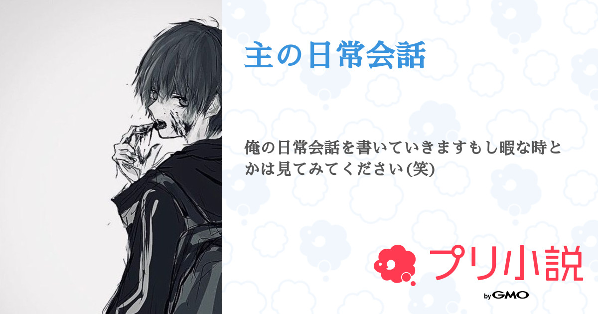 主の日常会話 全9話 【連載中】（羅裕。活動休止中名前とアイコン、fm変えましたさんの小説） 無料スマホ夢小説ならプリ小説 Bygmo